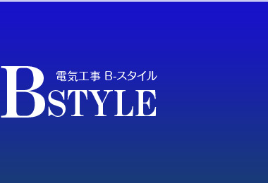 会社案内｜B-スタイル